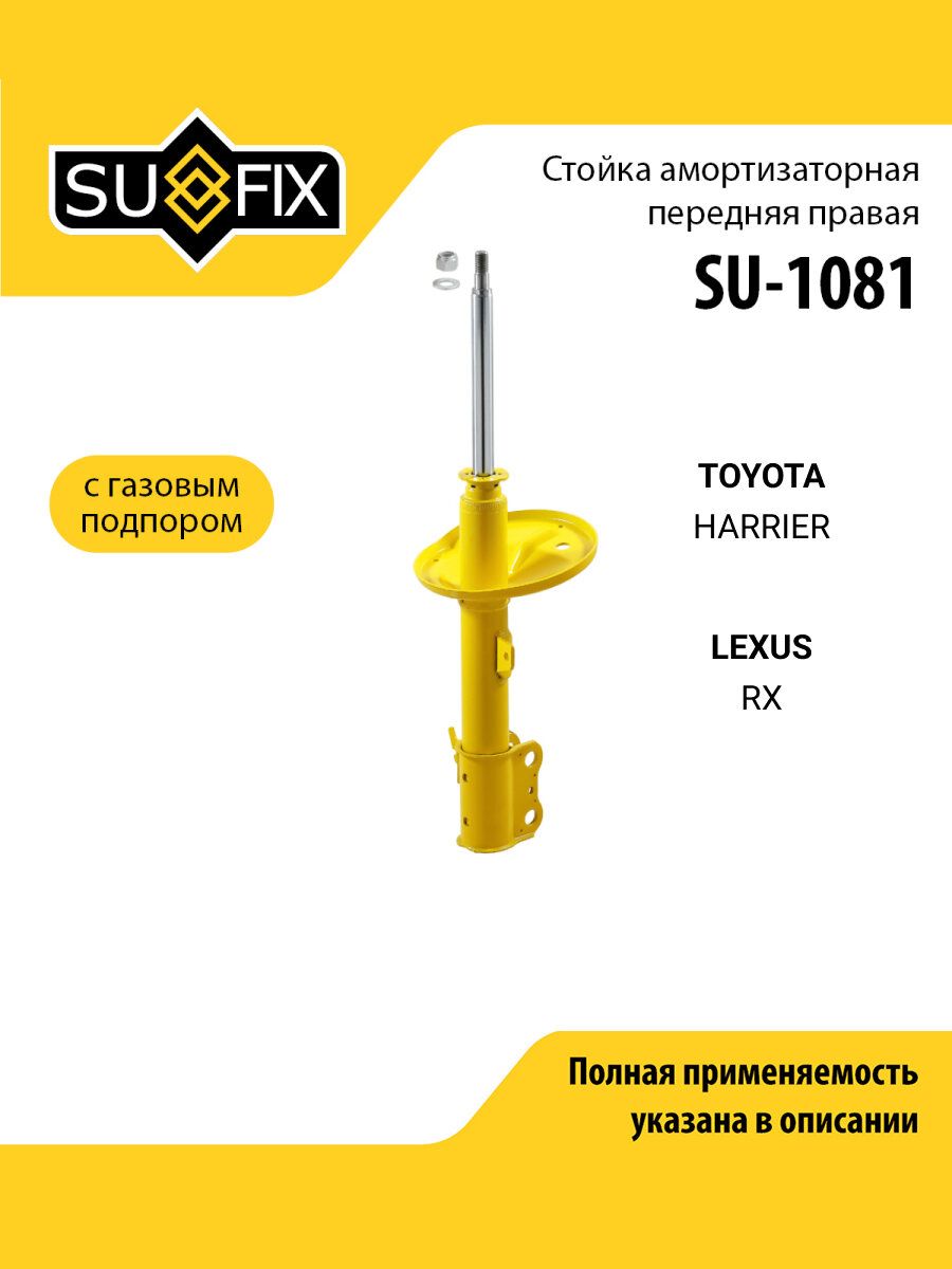 Стойка амортизаторная передняя правая для TOYOTA HARRIER / LEXUS RX / SUFIX SU-1081