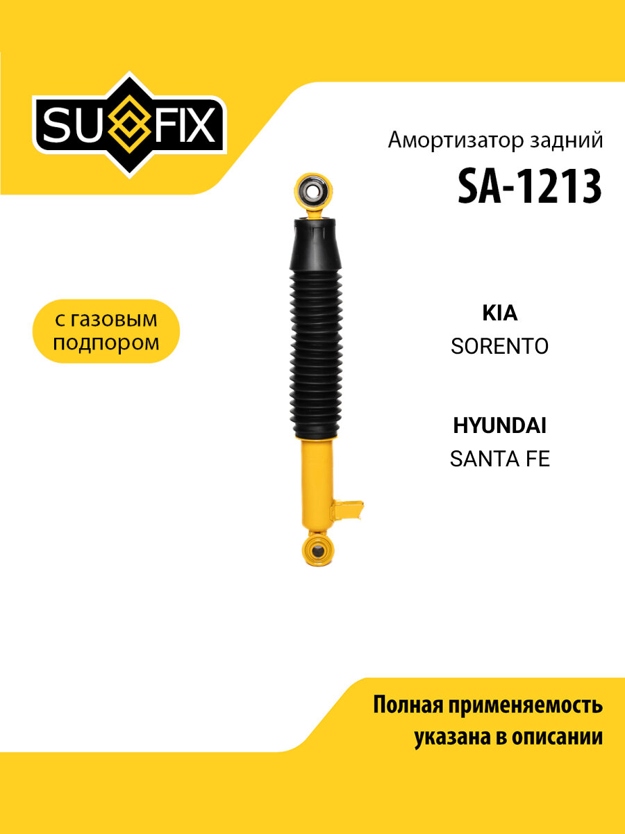 Амортизатор задний правый/левый для KIA SORENTO / HYUNDAI SANTA FE / SUFIX SA-1213