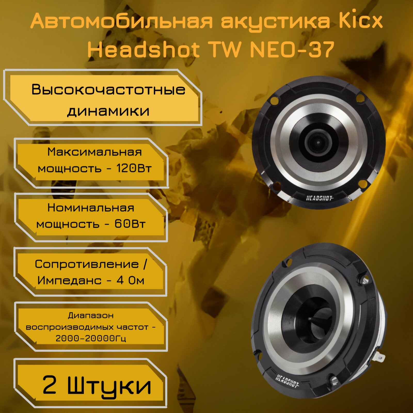 Автомобильная акустика динамики HeadShot TW NEO-37 Kicx Высокочастотные динамики