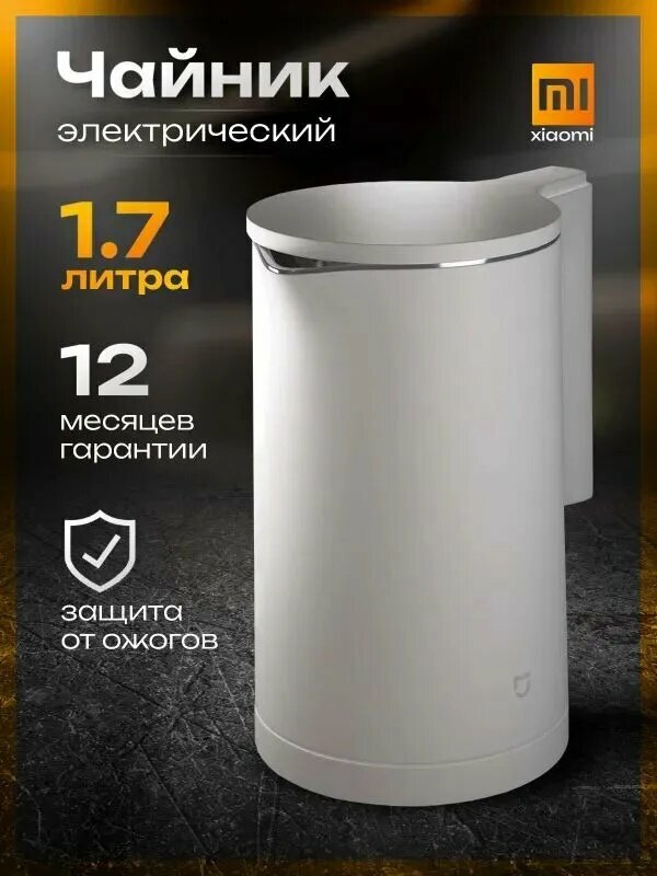 Электрический чайник Xiaomi Mijia Kettle 2, 1.7 л, белый, тихая работа, защита от ожогов