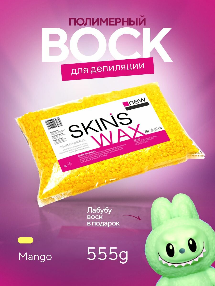 SKINS Воск для депиляции пленочный MANGO 555 гр