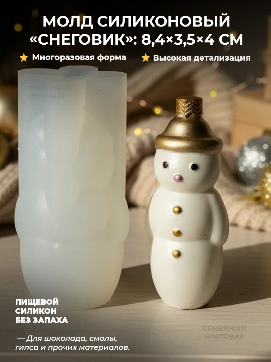 Силиконовый молд новогодней игрушки - форма снеговика СССР