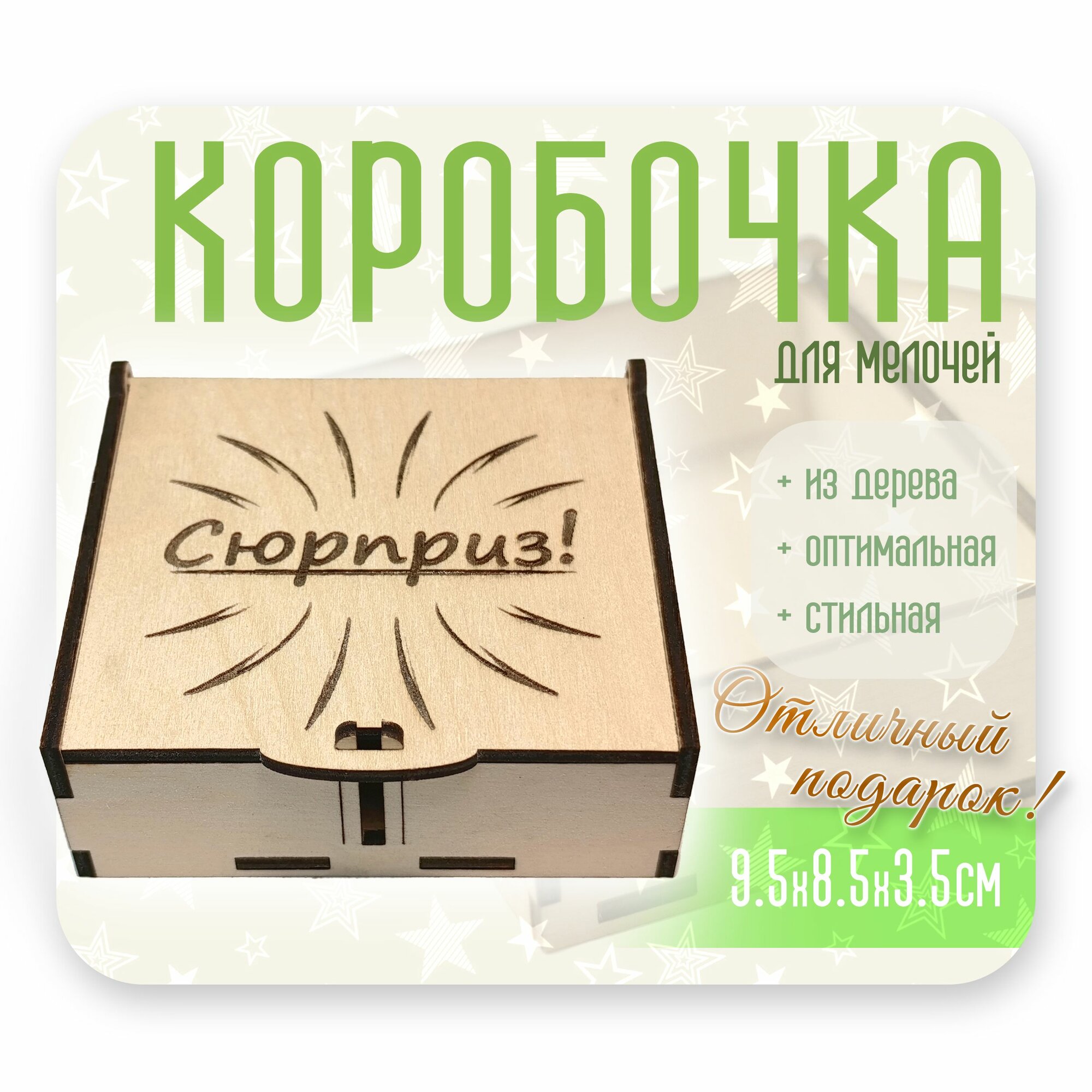 Коробка деревянная для вещей "Сюрприз!", средняя, подарочный контейнер из фанеры для хранения мелочей, 9.5х8.5х3.5 см