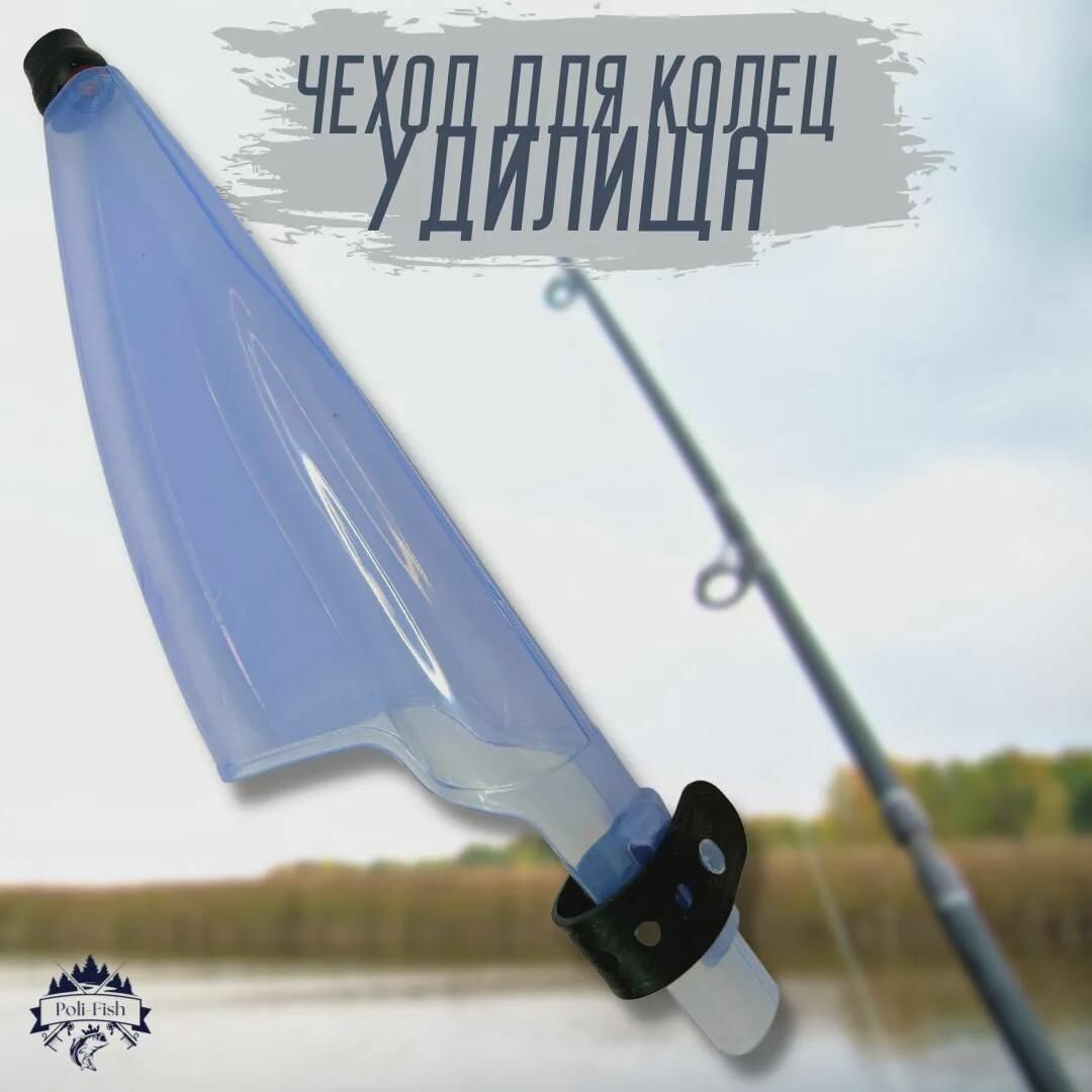 Защитный колпачок для колец удилища 23 см надежная защита от повреждений и царапин для рыбалки