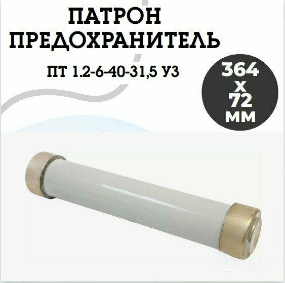 Патрон предохранитель ПТ 1.2-6-40-31,5 УЗ