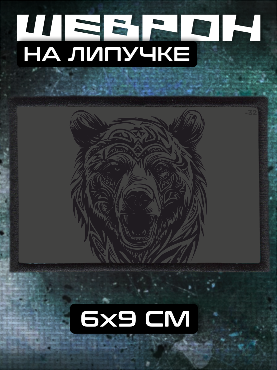 Шеврон на липучке Медведь хищник