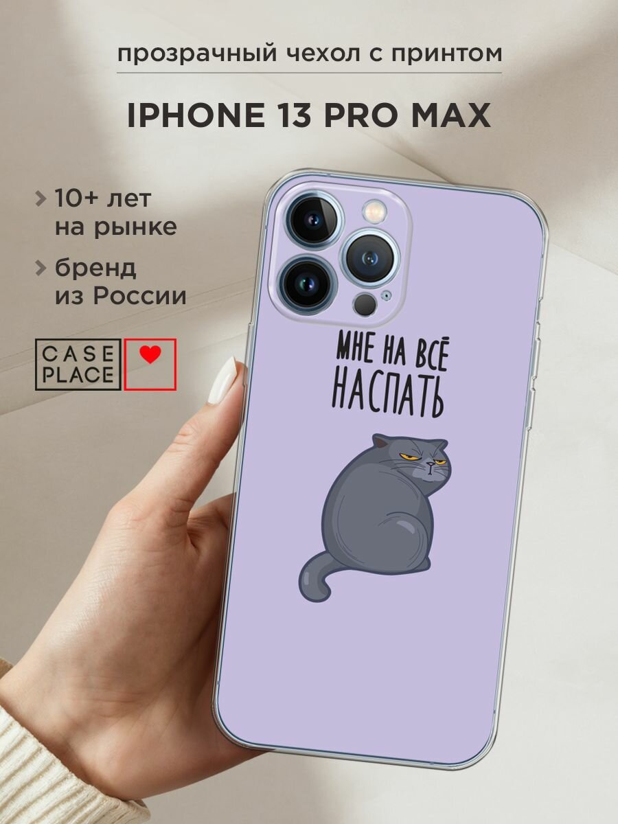 Чехол на Apple iPhone 13 Pro Max / Айфон 13 Про Макс с принтом "Ну и наспать"
