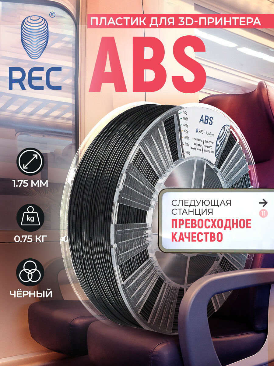 Катушка ABS-пластика REC 1.75мм, 750г, черный
