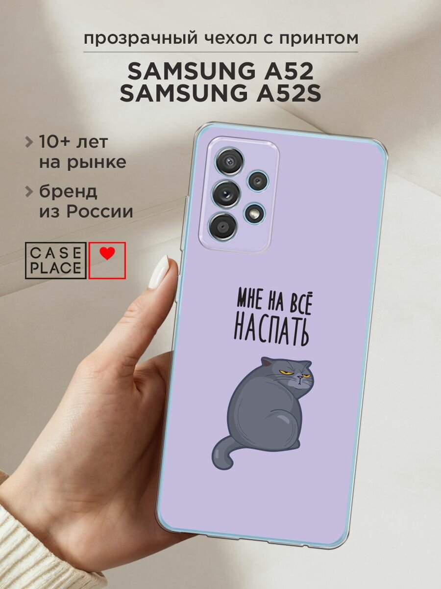 Чехол на Samsung Galaxy A52/A52s / Самсунг Галакси А52/A52s с принтом "Ну и наспать"