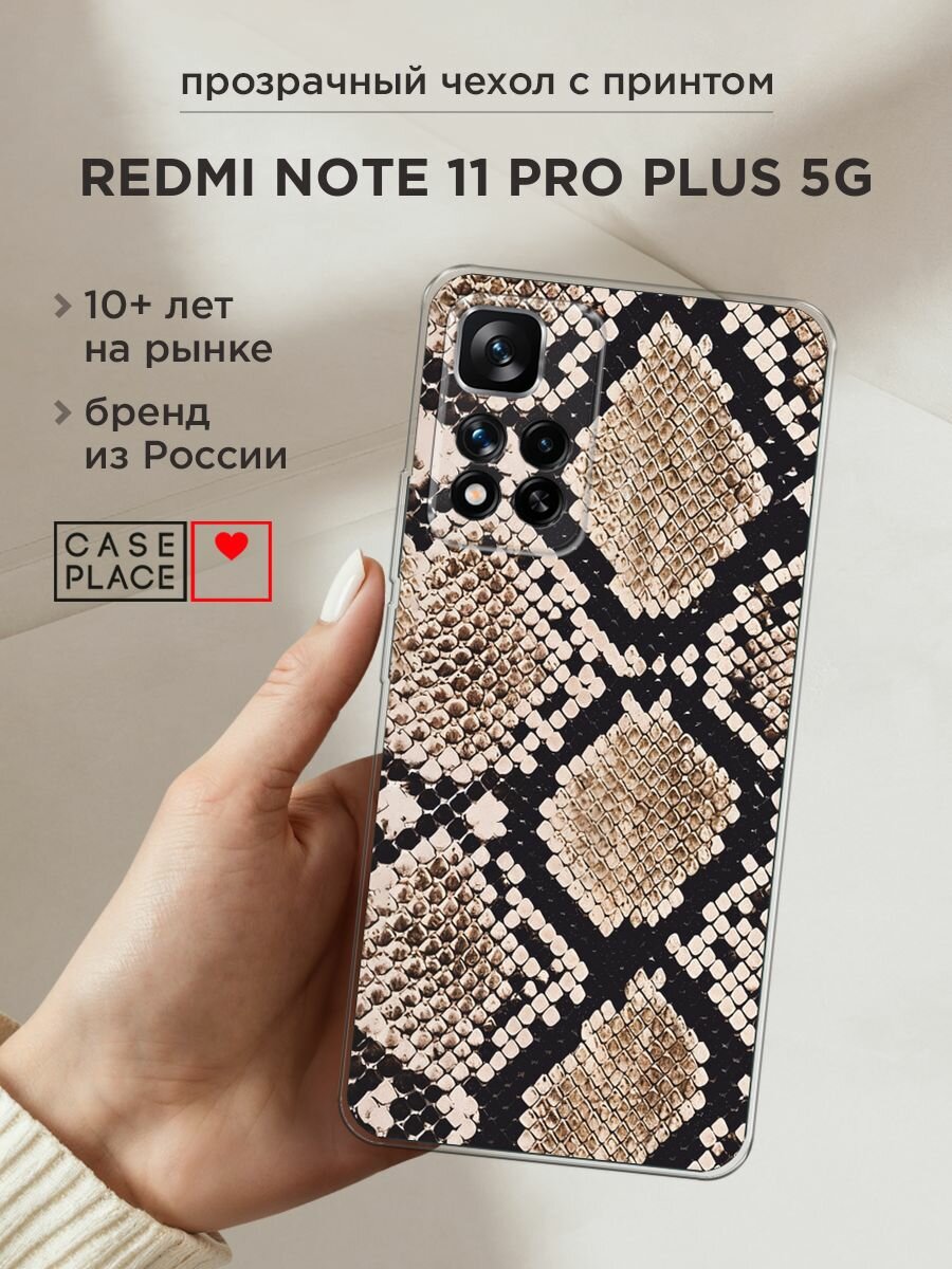 Чехол на Xiaomi Redmi Note 11 Pro Plus 5G / Сяоми Редми Нот 11 Про Плюс 5G с принтом "Кожа змеи бежевая"