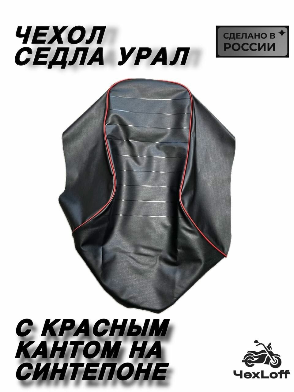 Чехол на сиденье мотоцикла Урал проваренный на синтепоне с красным кантом (Россия)