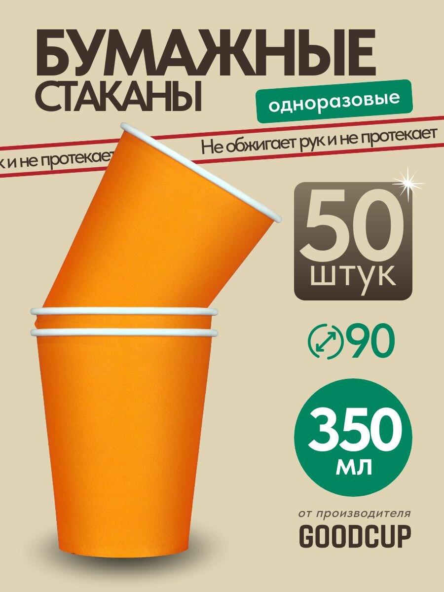 Одноразовые стаканы GoodCup бумажные для кофе и чая, холодных и горячих напитков 350 мл, 50 штук