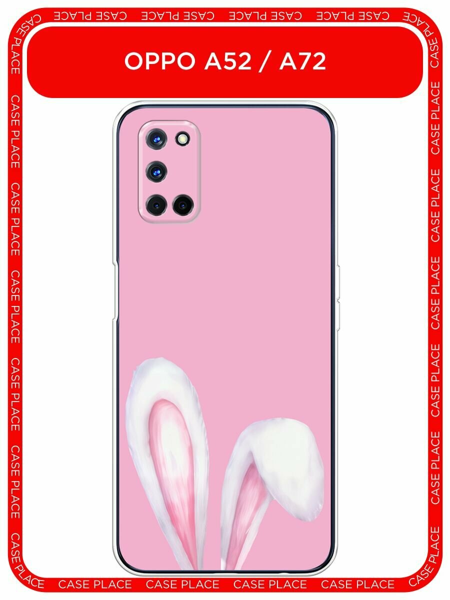 Чехол на Oppo A52/A72 / Оппо A52/A72 с принтом "Кроличьи уши 1"