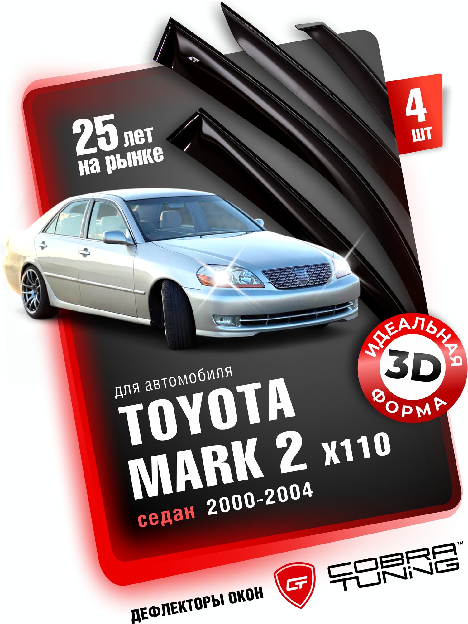 Дефлекторы боковых окон для Toyota Mark 2 седан X110 (Тойота Марк Х110) 2000-2004, ветровики на двери автомобиля, Cobra Tuning