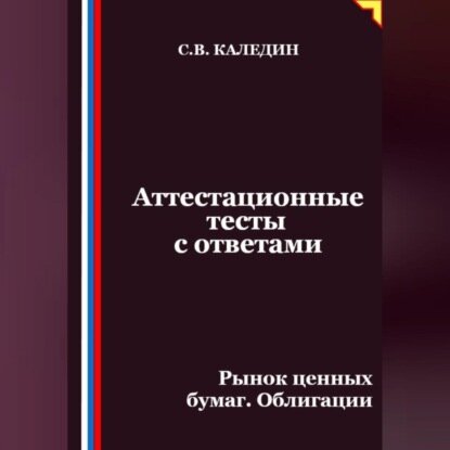 Аттестационные тесты с ответами. Рынок ценных бумаг. Облигации [Аудиокнига]