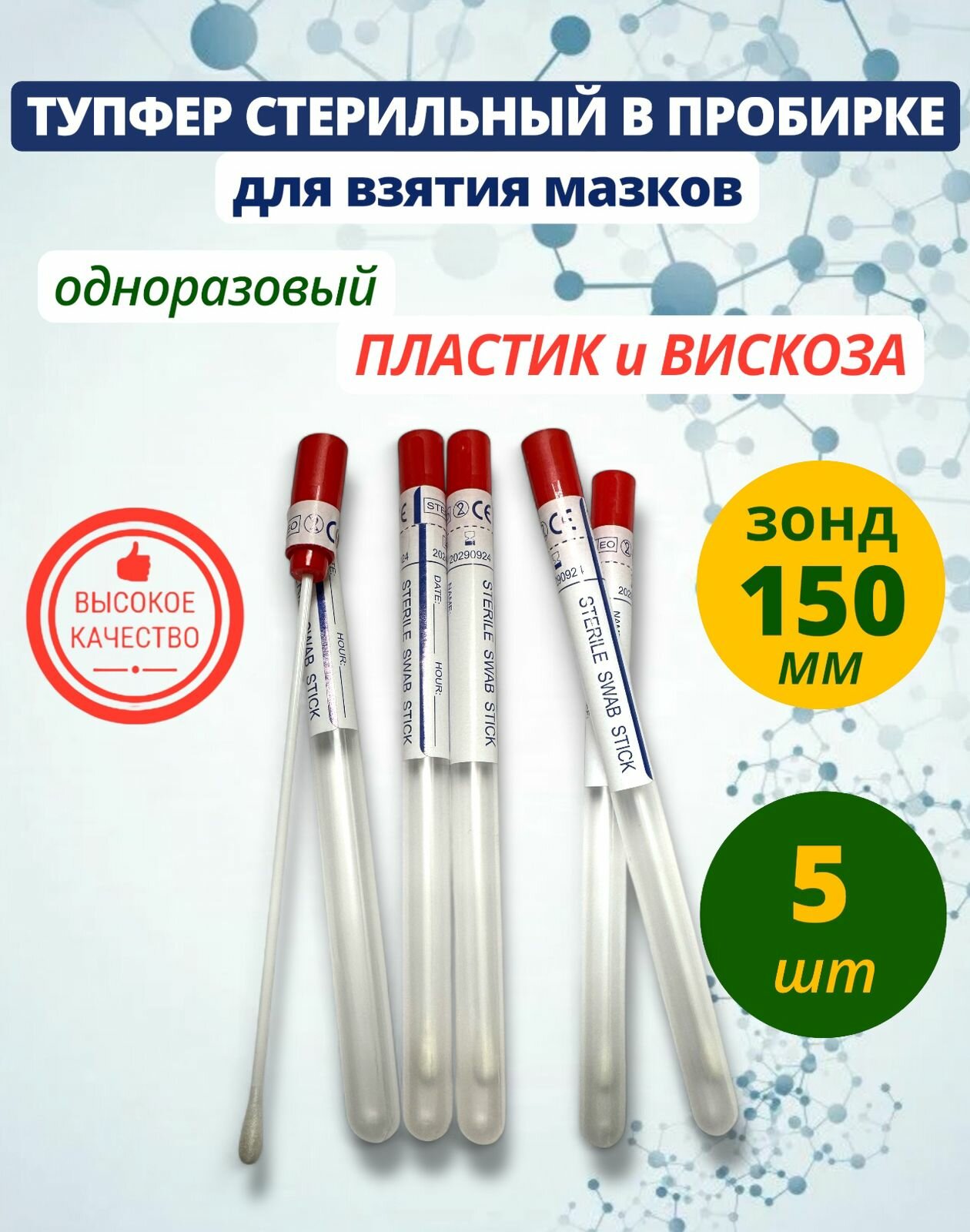 Тупфер для взятия мазков стерильный в индивидуальной пробирке 5 штук