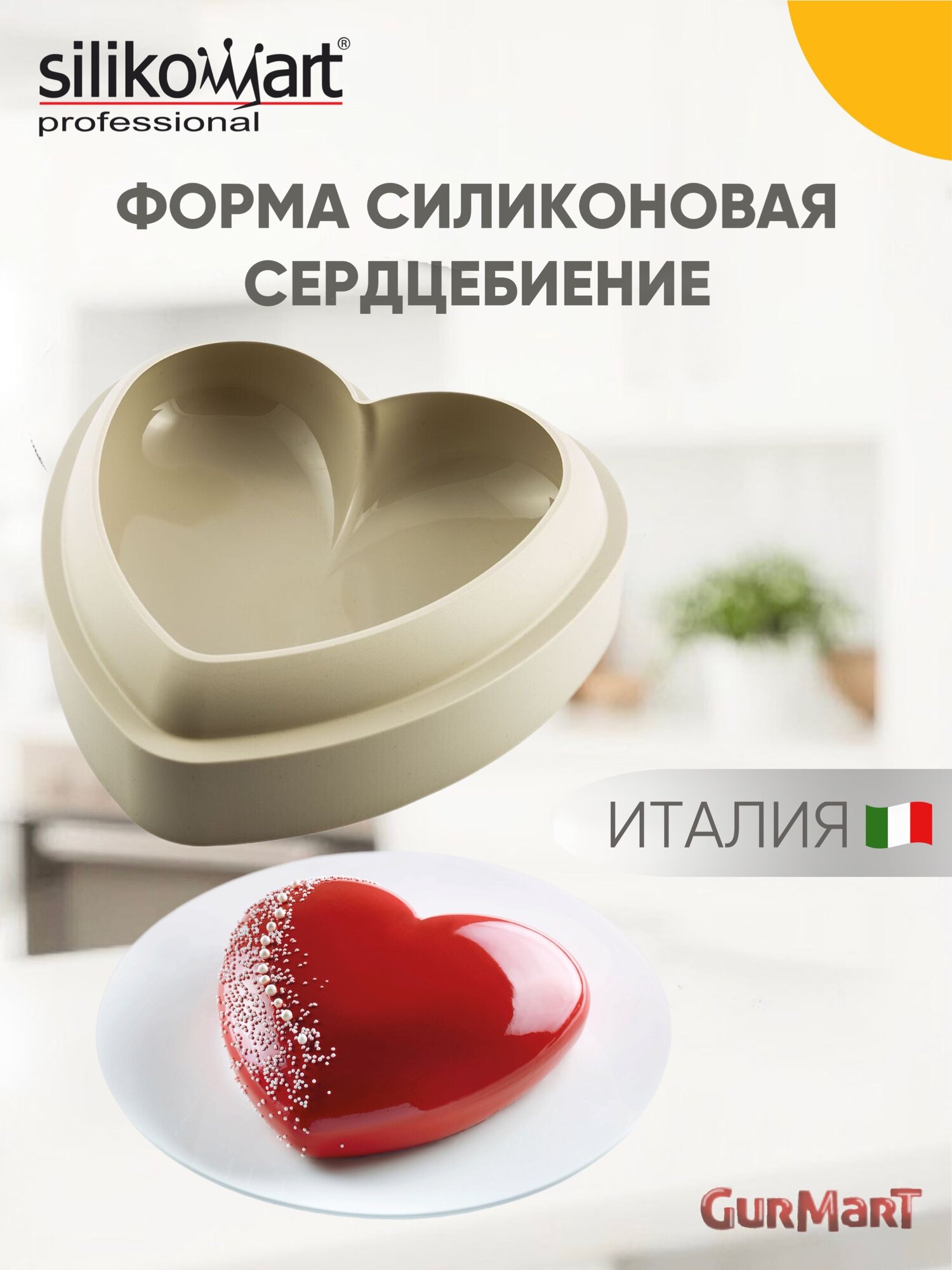 Форма для выпечки и муссовых десертов Silikomart "сердце", силикон, 20,5 см x 19,8 см, серый
