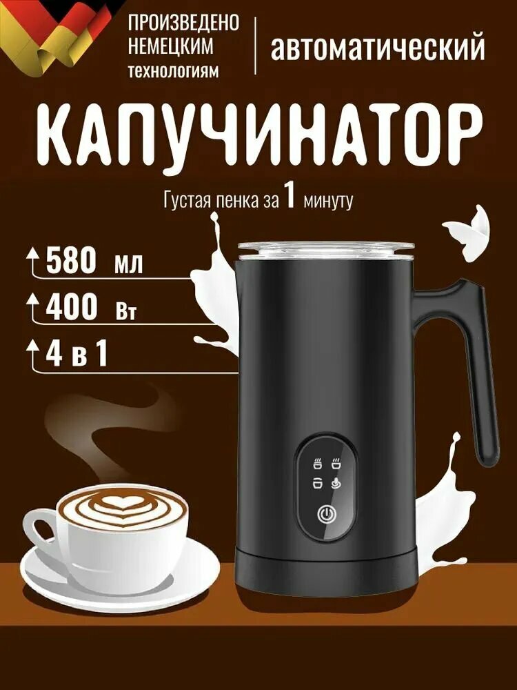 Капучинатор и вспениватель для молока электрический 4в1