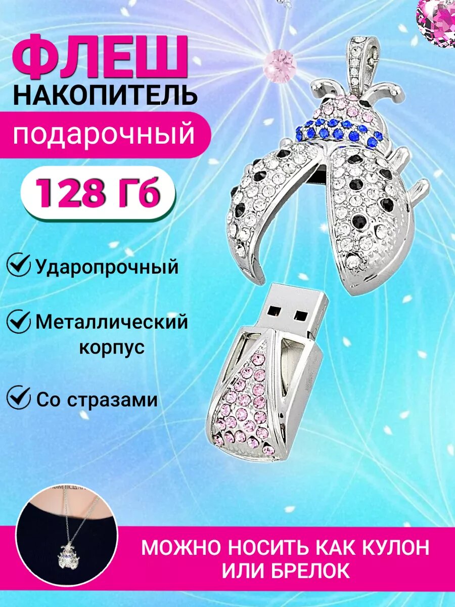 USB флешка подарочная со стразами Жук 128 Гб