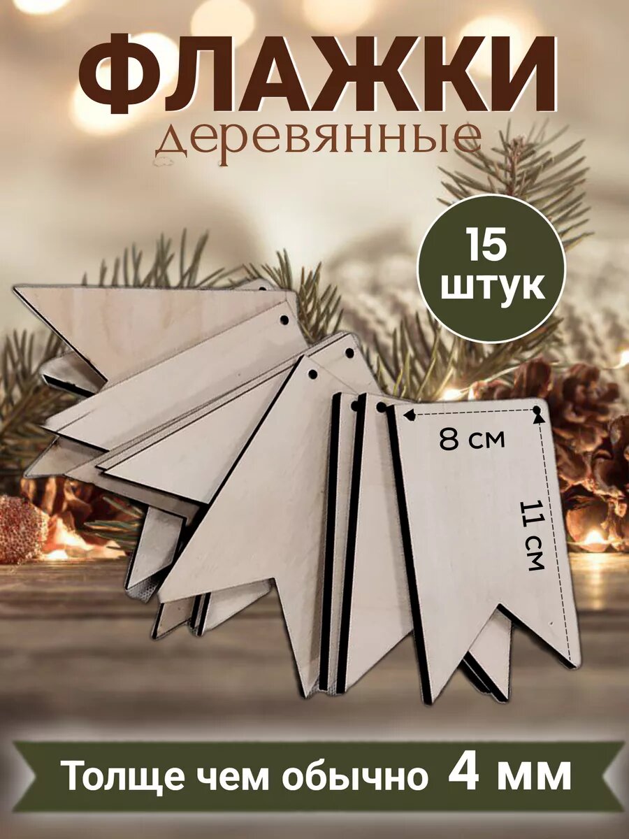 Деревянные заготовки для поделок творчества флажки
