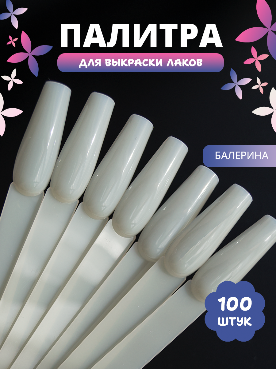 Палитра для лаков Веер на кольце, Балерина, натуральный цвет, набор 100 шт