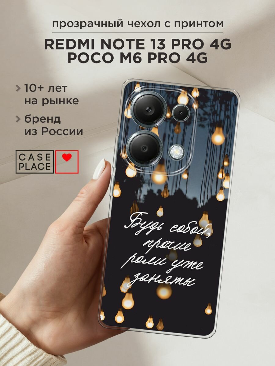Чехол на Xiaomi Redmi Note 13 Pro 4G/Poco M6 Pro 4G / Сяоми Редми Нот 13 Про 4G/Поко М6 Про 4G с принтом "Будь собой"