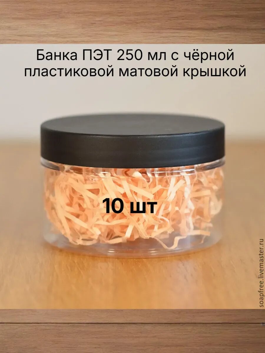 10 шт Банка ПЭТ 250 мл с чёрной пластиковой матовой крышкой