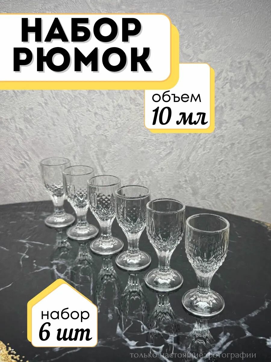 Рюмки на ножке для водки 10 мл, Набор рюмок 6 штук, Рюмки для водки, Стопки