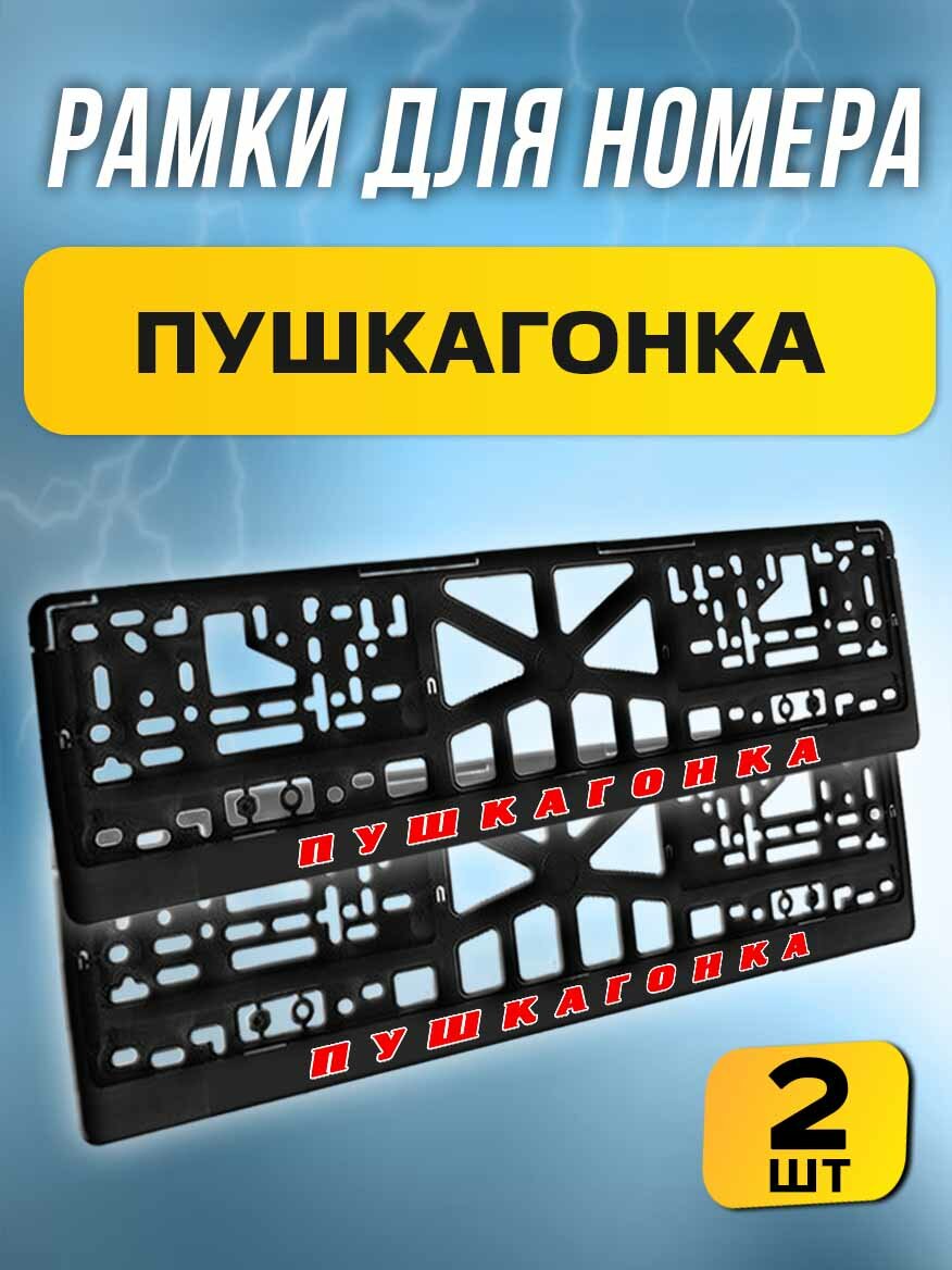 Номерные рамки универсальные "пушкагонка", еврокнижка, комплект 2шт.