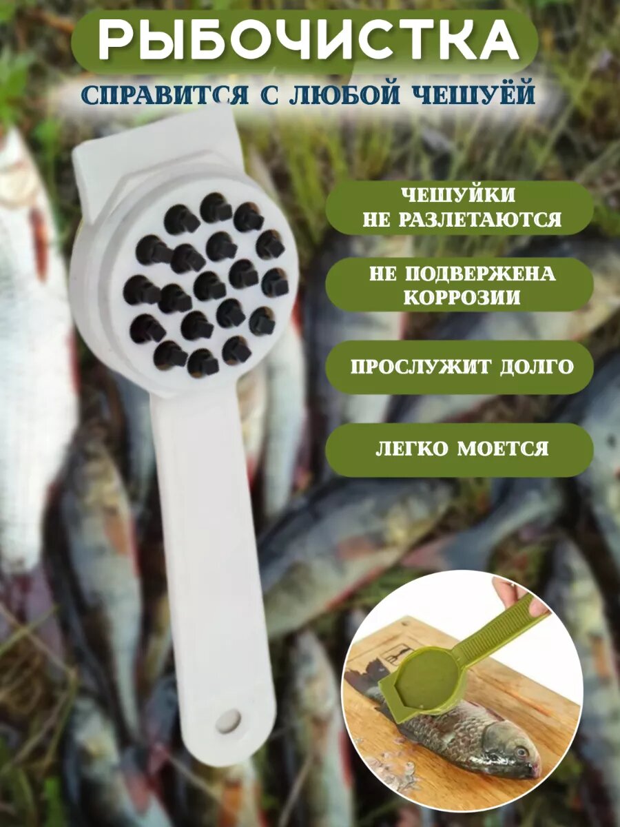 Рыбочистка ручная чистка рыбы от чешуи