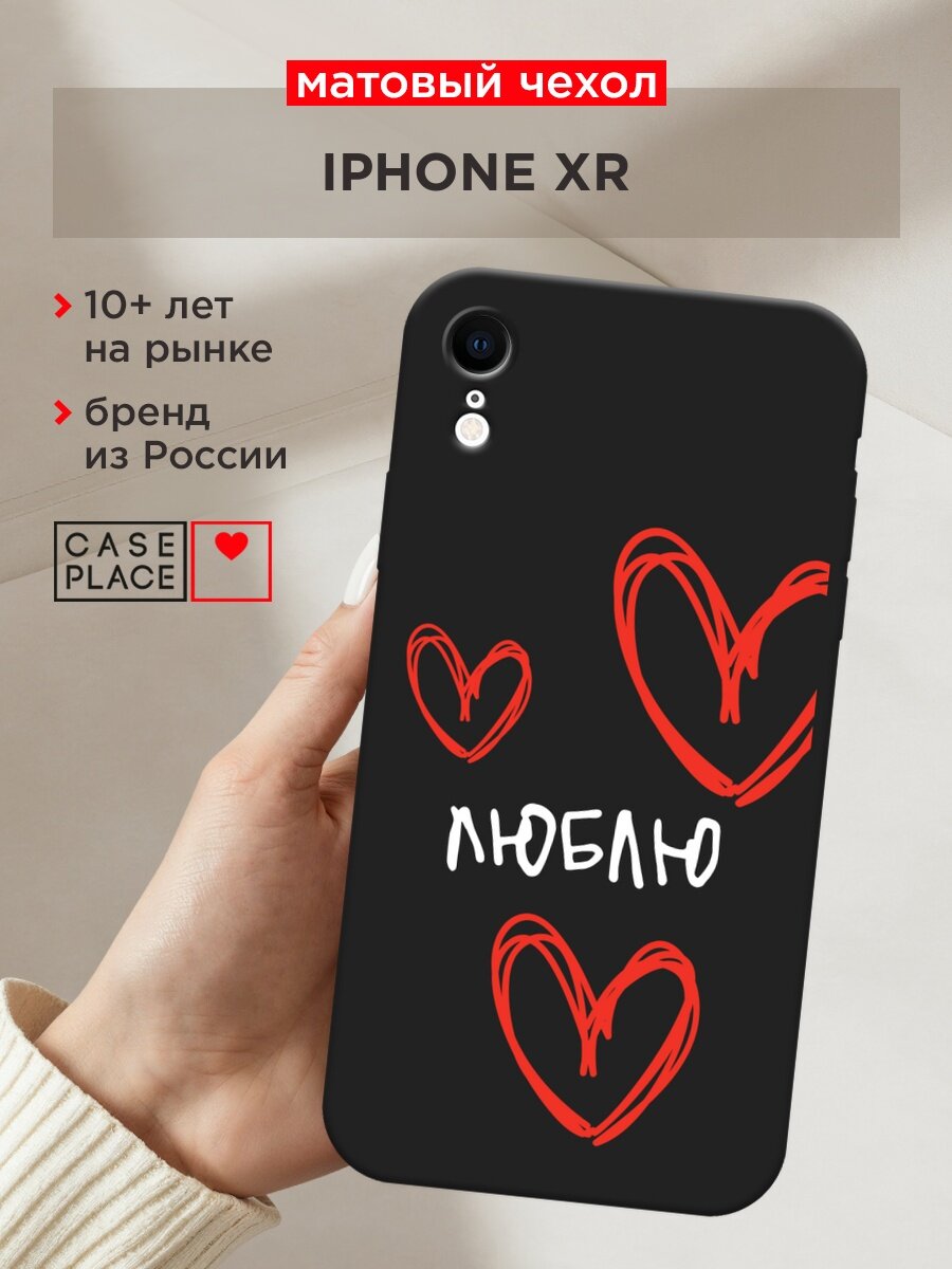Черный матовый чехол на Apple iPhone XR / Айфон XR с принтом "Люблю 2 - 14 февраля"