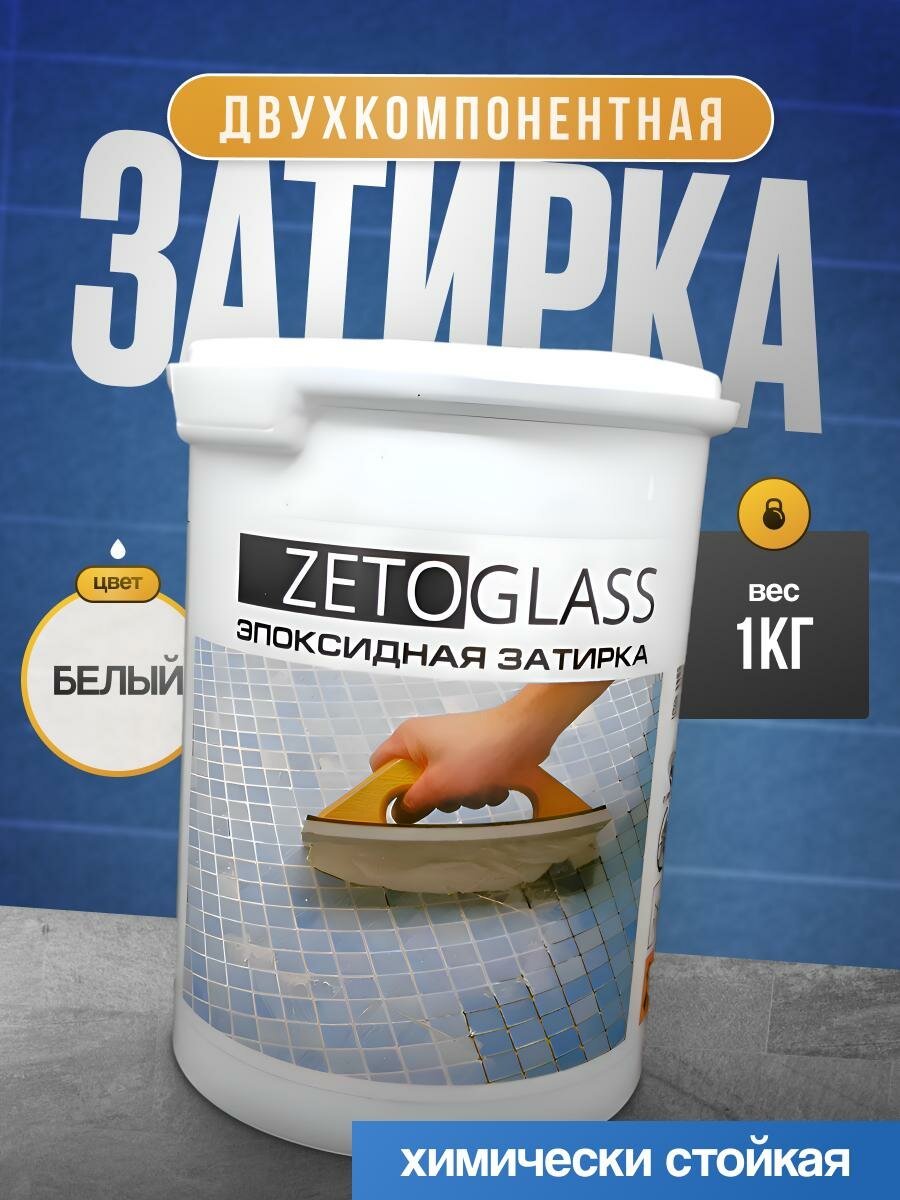 Затирка эпоксидная Zetoglass, №931, двухкомпонентная, белая, 1 кг