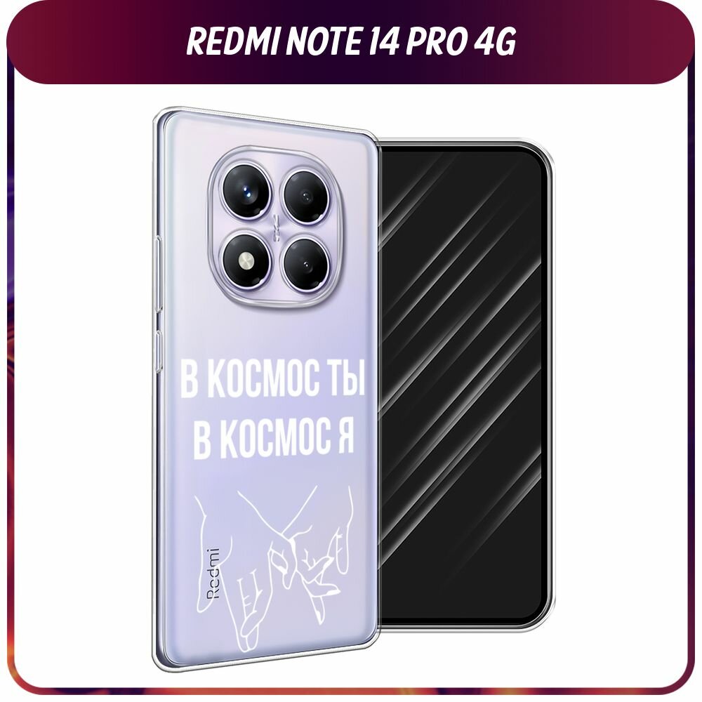 Чехол на Xiaomi Redmi Note 14 Pro 4G / Сяоми Редми Нот 14 Про 4G с принтом В космос ты В космос я, прозрачный