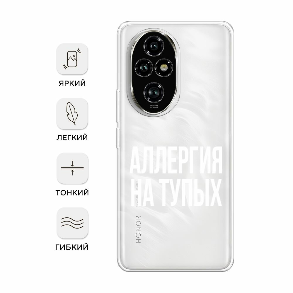Чехол на Honor 200 Pro / Хонор 200 Про с принтом "Аллергия на тупых", прозрачный — фото 1
