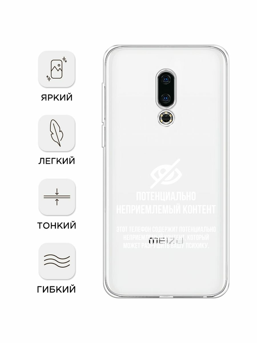Чехол на Meizu 16th / Мейзу 16th с принтом "Неприемлемый контент", прозрачный — фото 1