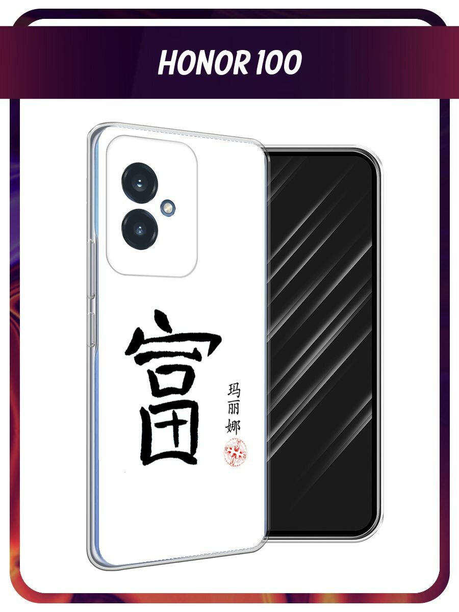 Силиконовый чехол на Honor 100 / Хонор 100 с принтом "Богатство 1"