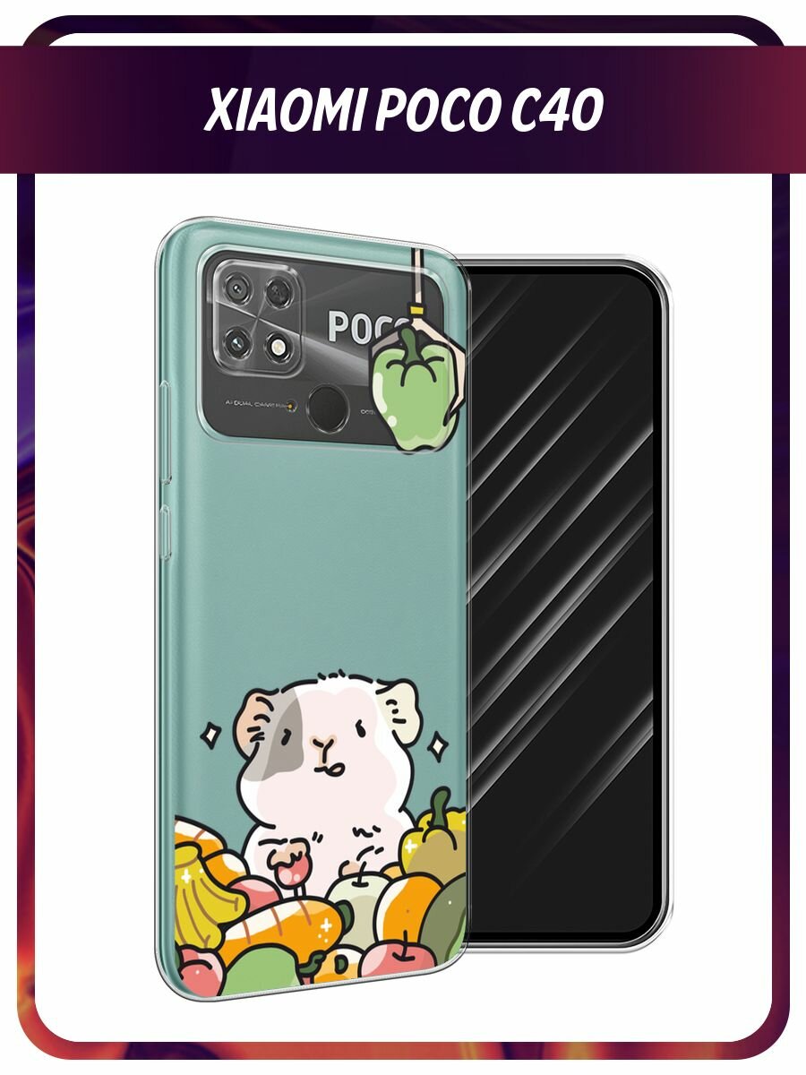 Чехол на Xiaomi Poco C40 / Сяоми Поко C40 с принтом "Пирующая морская свинка", прозрачный