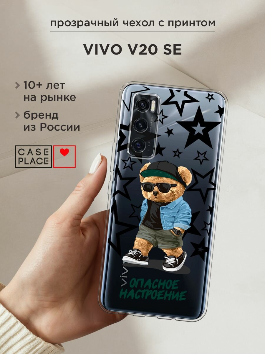 Чехол на Vivo V20 SE / Виво V20 SE с принтом "Опасное настроение - 23 февраля", прозрачный