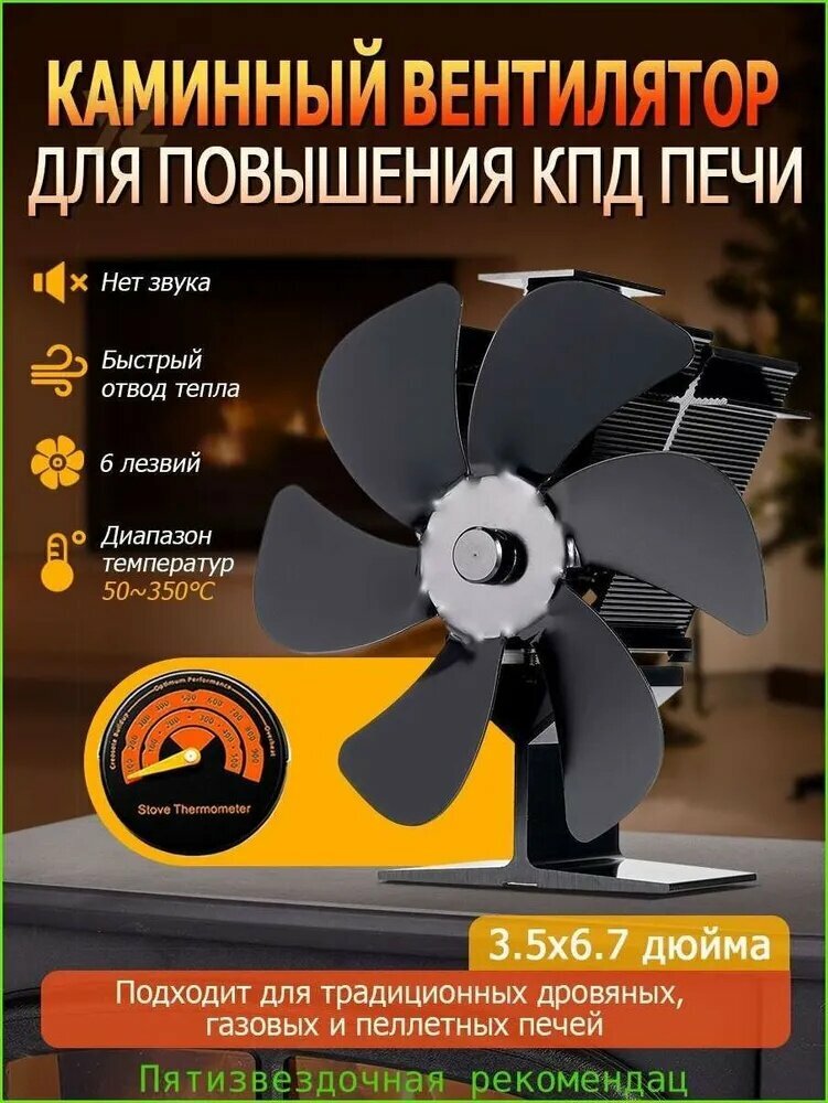 6 лопастей, Печной вентилятор - Вентилятор на камин/ Печной тепловентилятор-термодинамические экологически чистые тихие и эффективные радиаторы-отсутствие шума, для повышения КПД печи