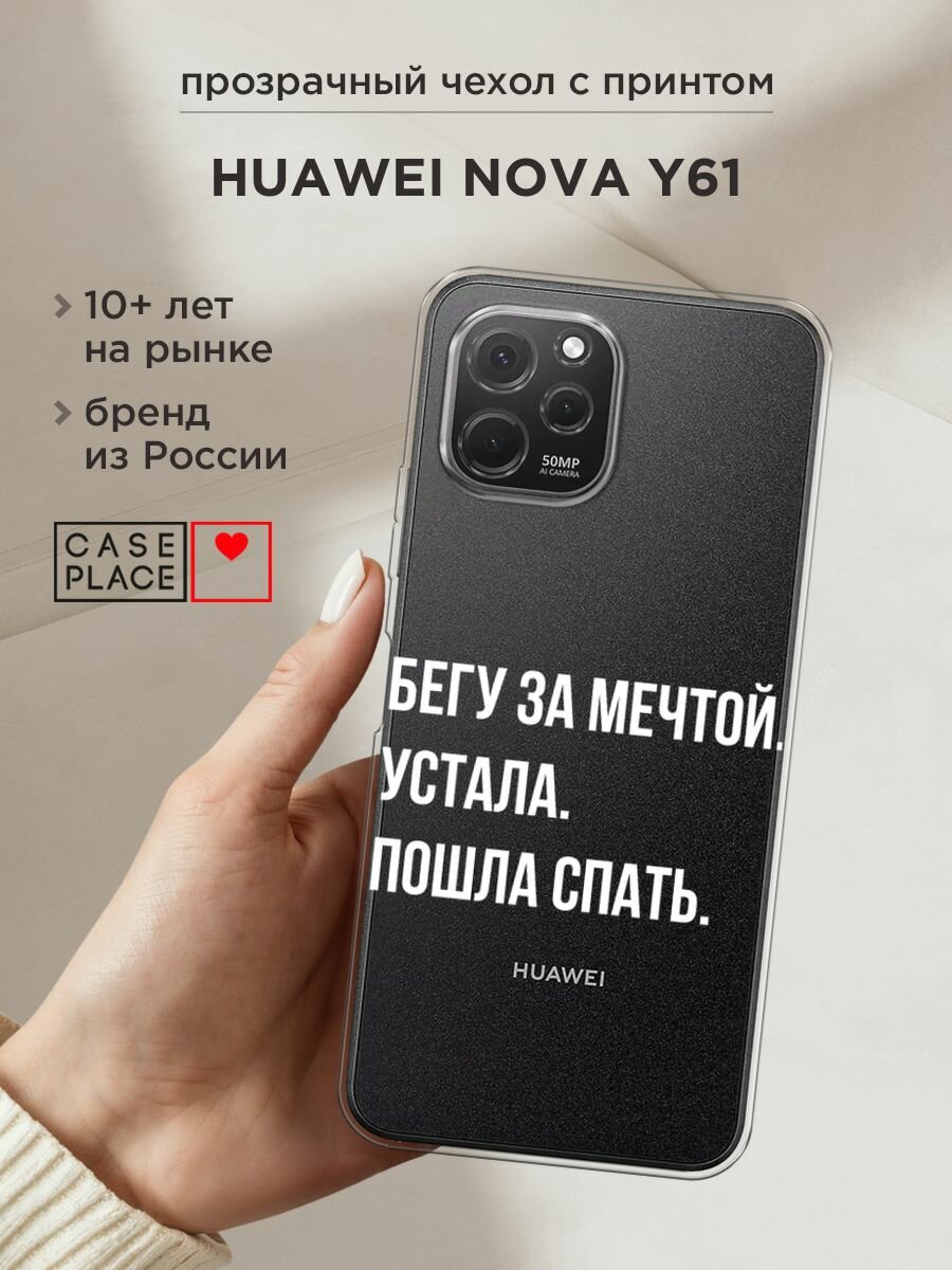 Чехол на HuaweI Nova Y61 / Хуавей Нова Y61 с принтом "Целеустремленность", прозрачный