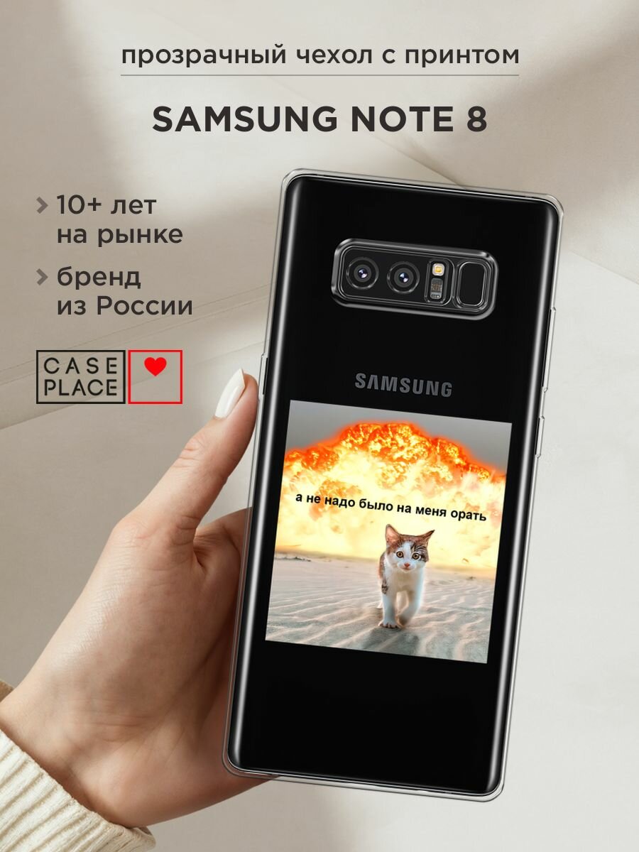 Чехол на Samsung Galaxy Note 8 / Самсунг Галакси Нот 8 с принтом "Не надо было орать", прозрачный
