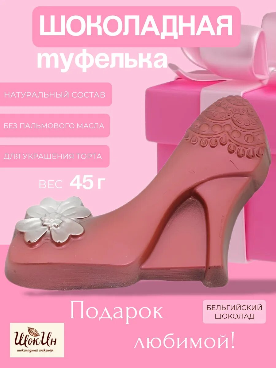 Фигурный шоколад "Туфелька"