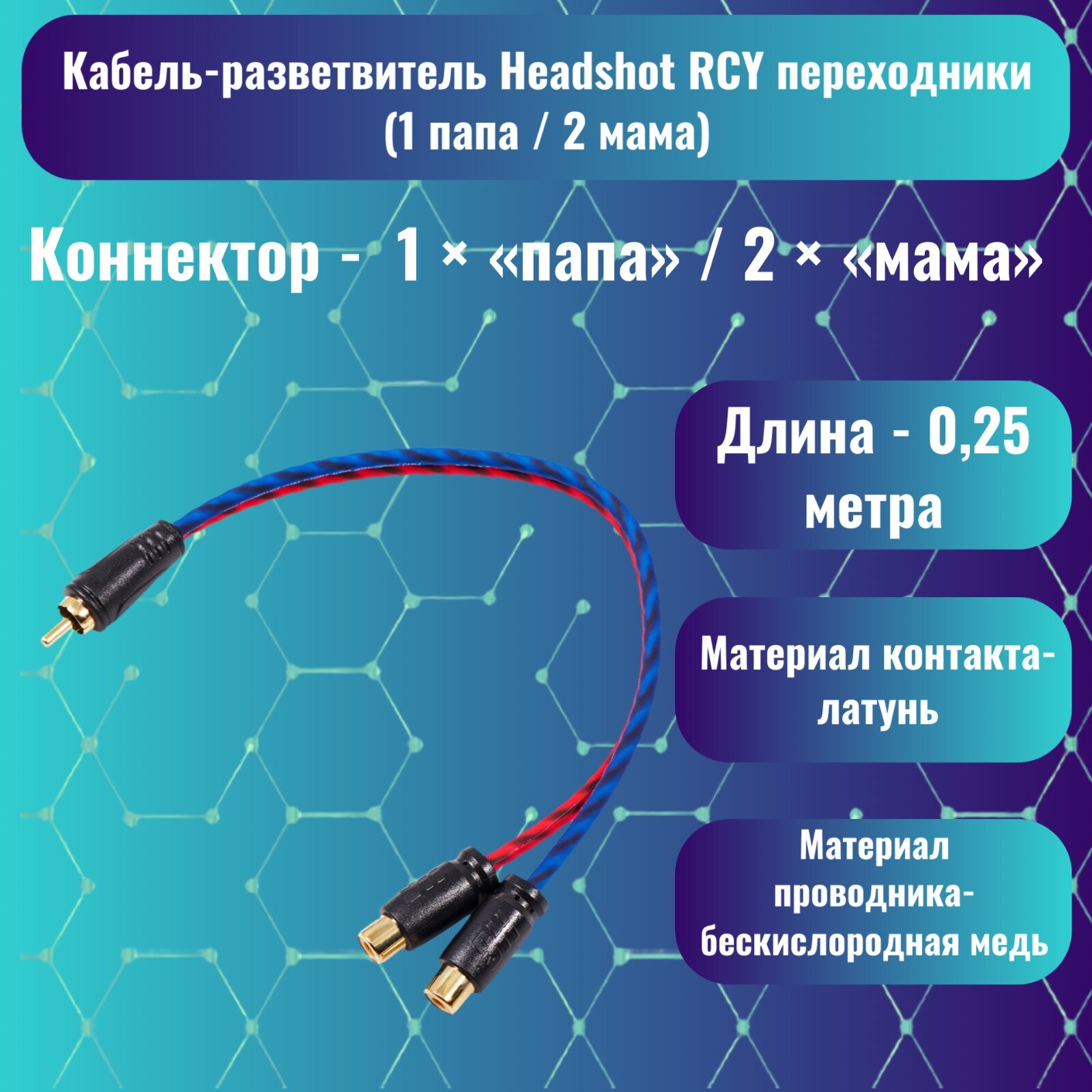 Кабель-разветвитель Headshot RCY переходники (1 папа / 2 мама)