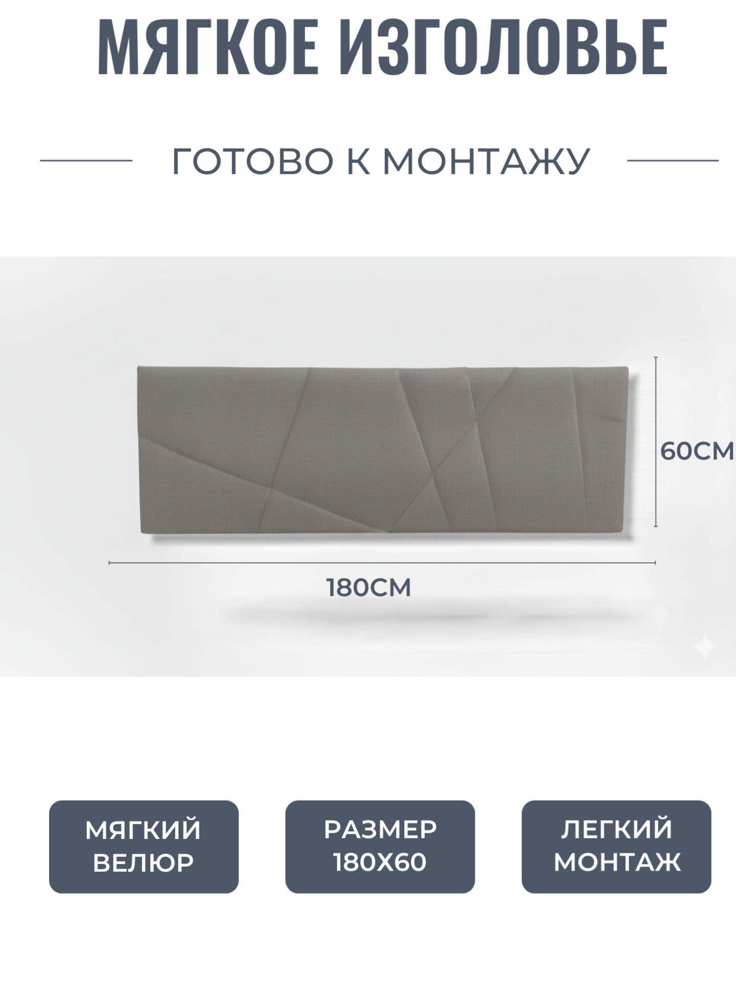 Изголовье для кровати мягкое, 180 на 60 сантиметров, пыльно-серый велюр, ассиметричный дизайн рисунка