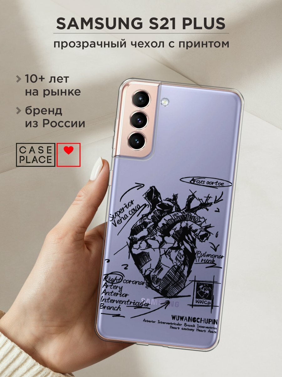 Чехол на Samsung Galaxy S21 + / Самсунг Галакси S21 Плюс с принтом "Анатомическое сердце 2", прозрачный