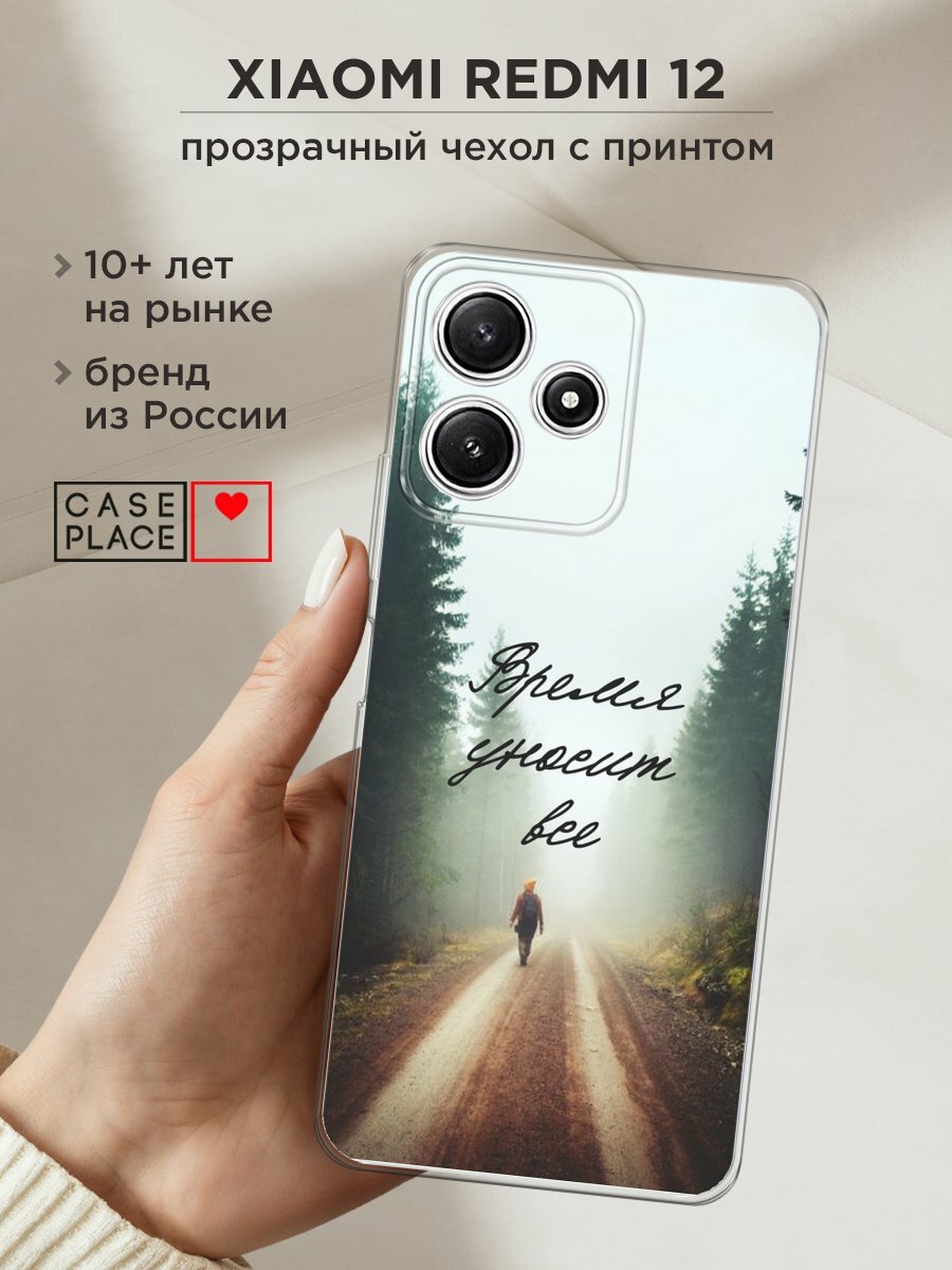 Чехол на Xiaomi Redmi 12 / Сяоми Редми 12 с принтом "Время уносит все"