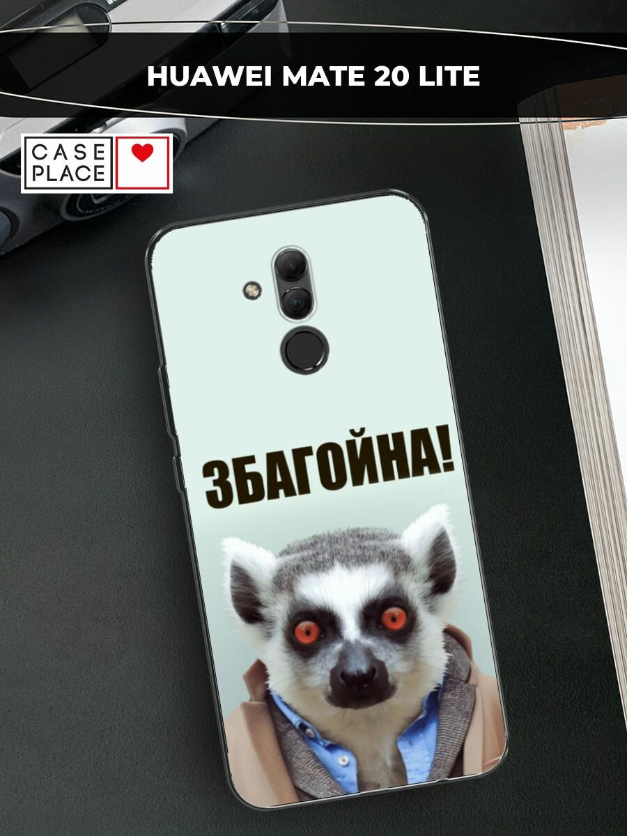 Чехол на Huawei Mate 20 Lite / Хуавей Мате 20 Лайт с принтом "Збагойна"
