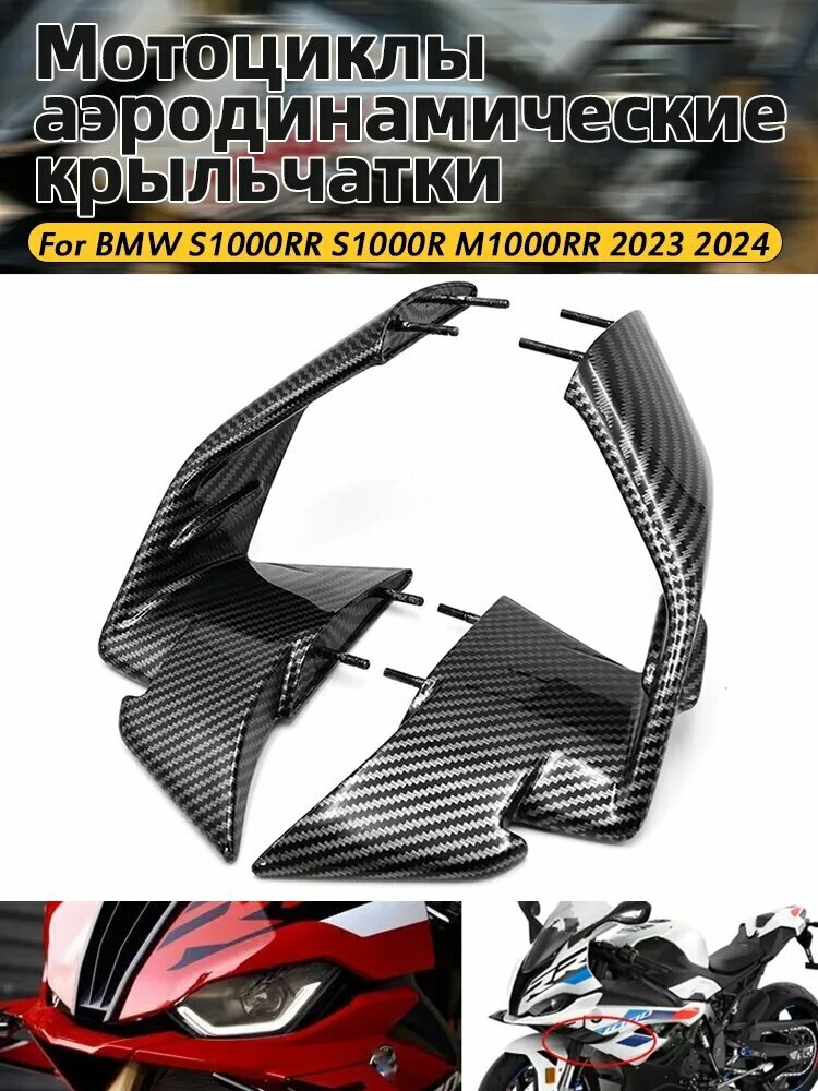 Спойлер дефлектора крыла мотоцикла M1000RR Winglet For BMW S1000RR S1000R M1000RR 2023-2024