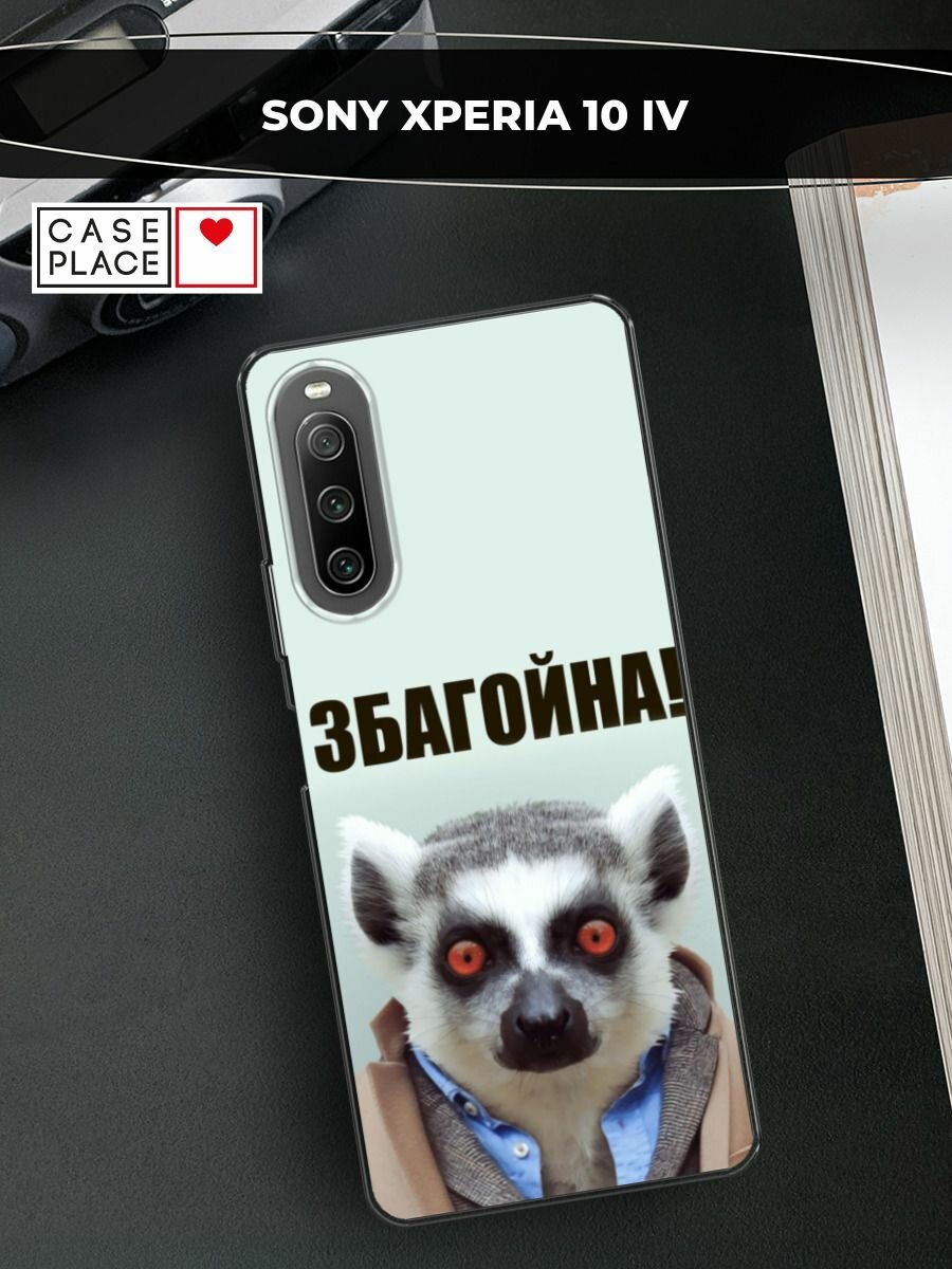 Чехол на Sony Xperia 10 IV / Сони Иксперия 10 IV с принтом "Збагойна"