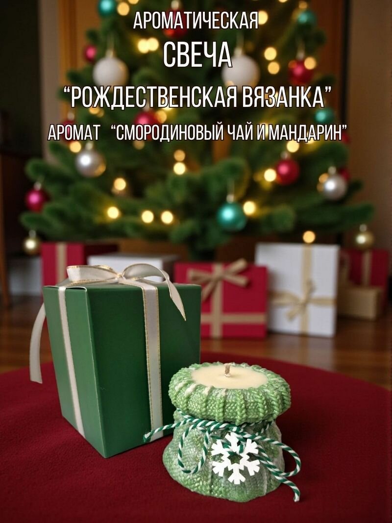 Свеча "Вязанка" + подсвечник. Уют и тепло в каждом огоньке. Цвет зеленый. Аромат "Смородиновый чай и мандарин".